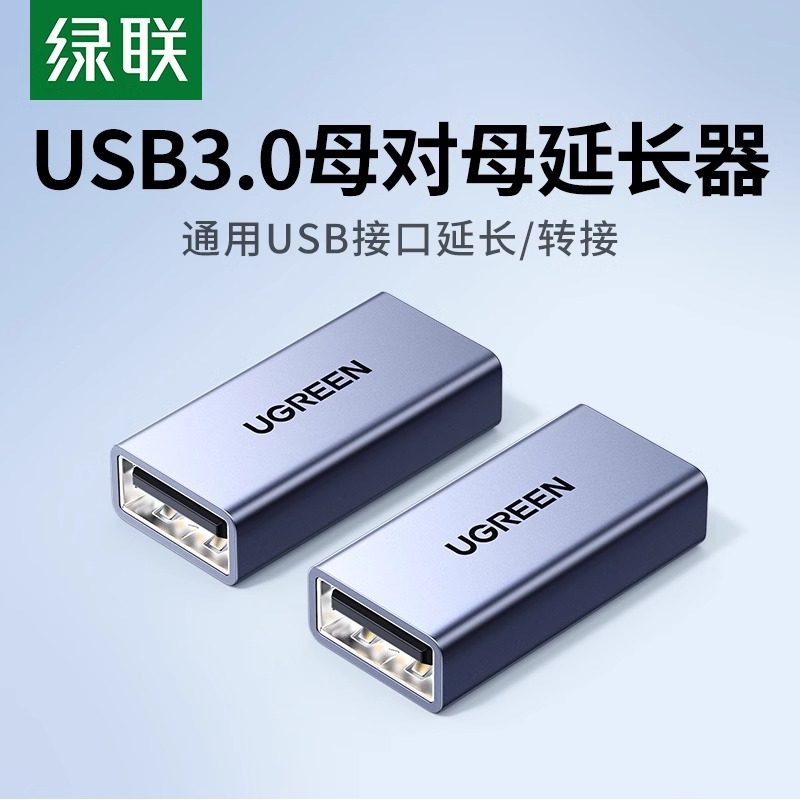 绿联usb3.0母对母双头转接头笔记本电脑手机充电线车载母口usb连接数据线加长对接鼠标键盘U盘通用延长连接器