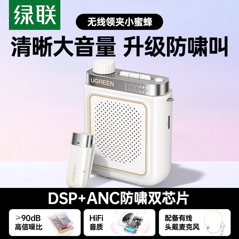 绿联V6领夹小蜜蜂扩音器机教师上课专用无线麦克风喊话耳喇叭导游