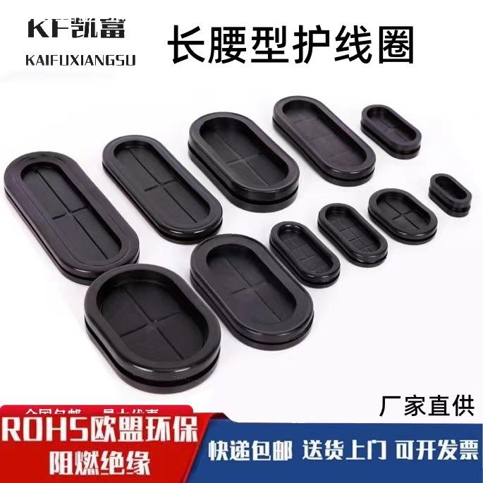 阻燃橡胶长腰圈防尘椭圆形护线圈卡扣式过线圈双面护线环护线