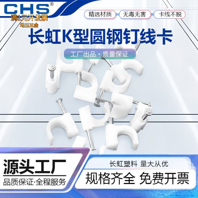 CHS长虹圆型钢钉线卡4-50塑料尼龙电话网线固定线扣墙钉压线卡子