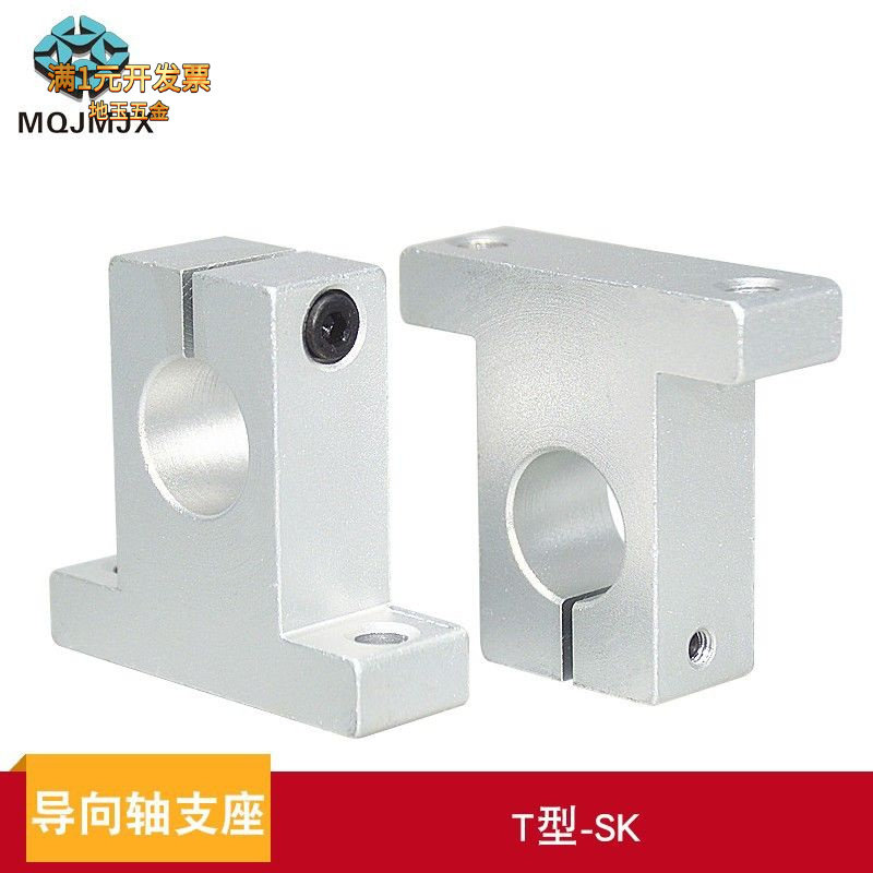3D打印机配件直线导轨轴承铝支座T型导向轴支架轴承SK固定座