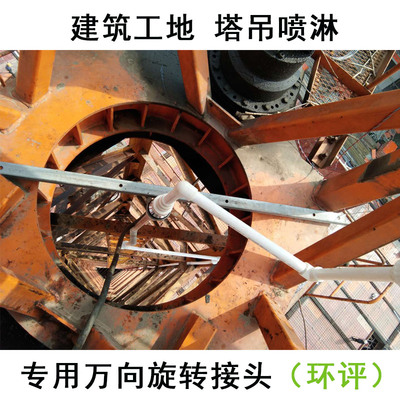 塔吊喷淋万向旋转ppr建筑工地