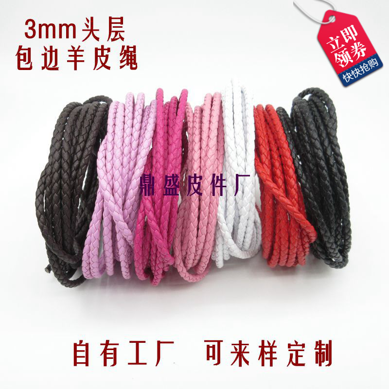 3mm头层环保编织羊皮绳精密包边皮绳牛皮绳手工串珠DIY配饰材料绳