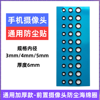 前置摄像头防尘圈 加厚通用款适用摄像头防尘贴屏下摄像头海绵垫