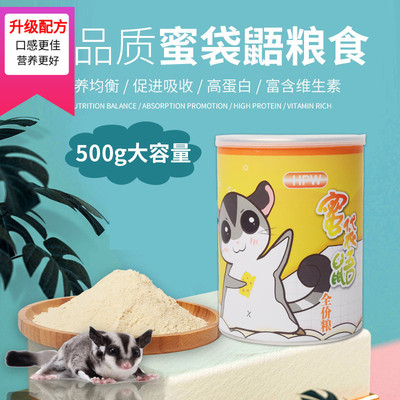 8玖-蜜袋鼯粮食蜜袋鼬主粮蜜袋鼯全阶段幼蜜冲泡粮营养高蛋白hy