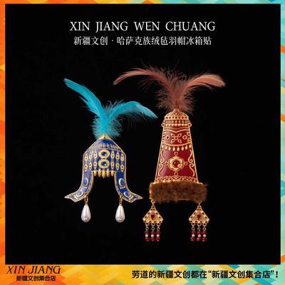 新疆文创博物馆哈萨克族花帽冰箱贴特色民族帽饰送朋友新疆伴手礼