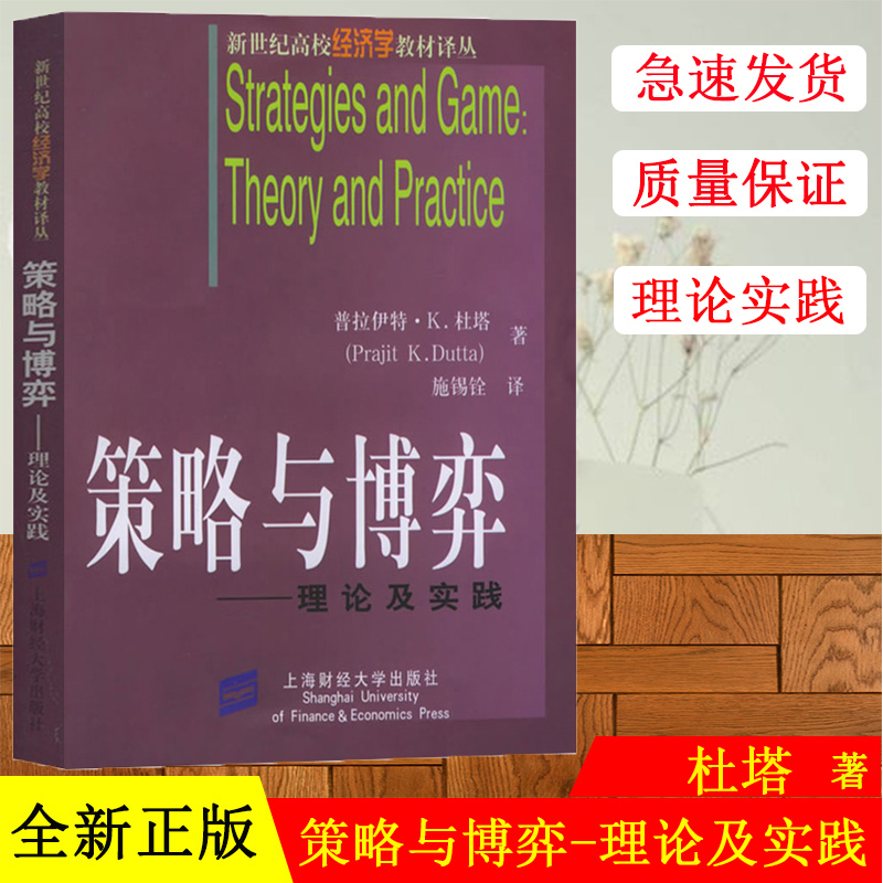 策略与博弈理论及实践中文版杜塔著施锡铨译上海财经大学出版社 Strategies and Game Theory and Practice/Dutta博弈论教材_虎窝淘