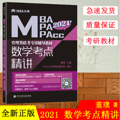 【现货速发】2021mba大师薛睿 数学考点精讲 MBA MPA MPACC管理类联考专用辅导教材考研书籍 西安交通大学出版社 可搭逻辑考点精讲