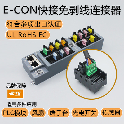 E-CON端子台传感器PLC模块泰科