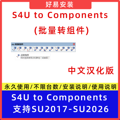 草图大师SU插件S4U to Components批量转组件中文汉化版SU17-26