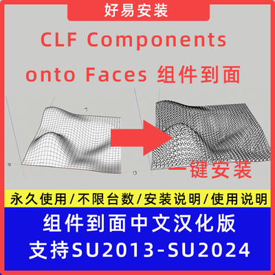 草图大师SU插件组件到面CLF Components onto Faces中文