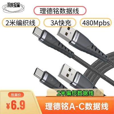 两根6.9！理德铭USB-A转Type-C 3A快充480Mbps 2米编织数据充电线