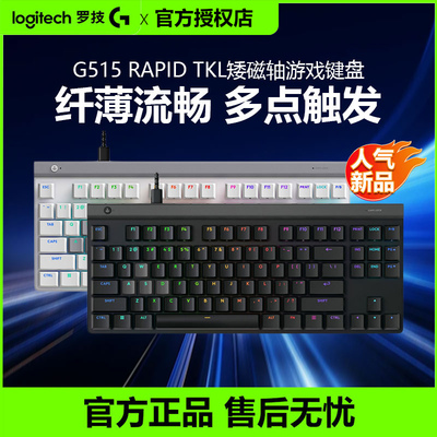 罗技G515 Rapid TKL矮磁轴游戏键盘RGB灯效电竞游戏外设办公拆包