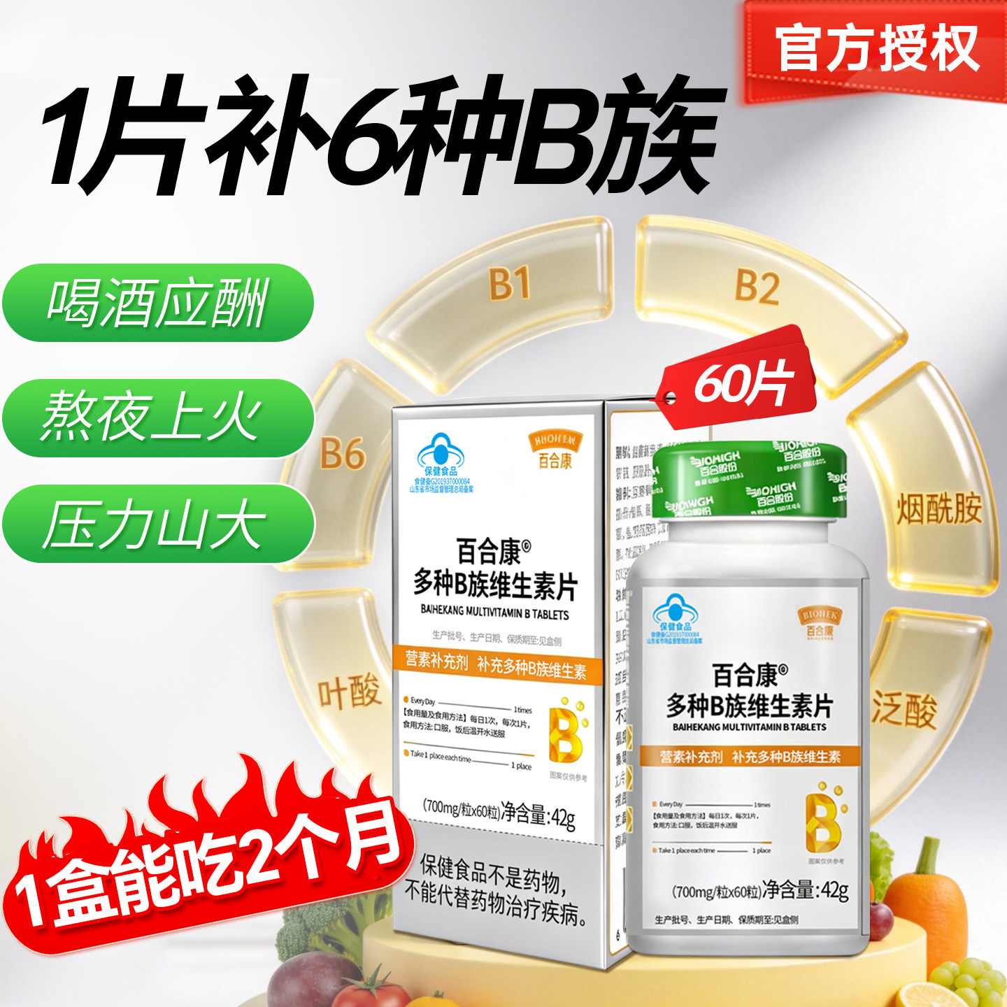 百合康复合B族维生素片60片青少年儿童成人孕产妇补b1b2b6叶酸