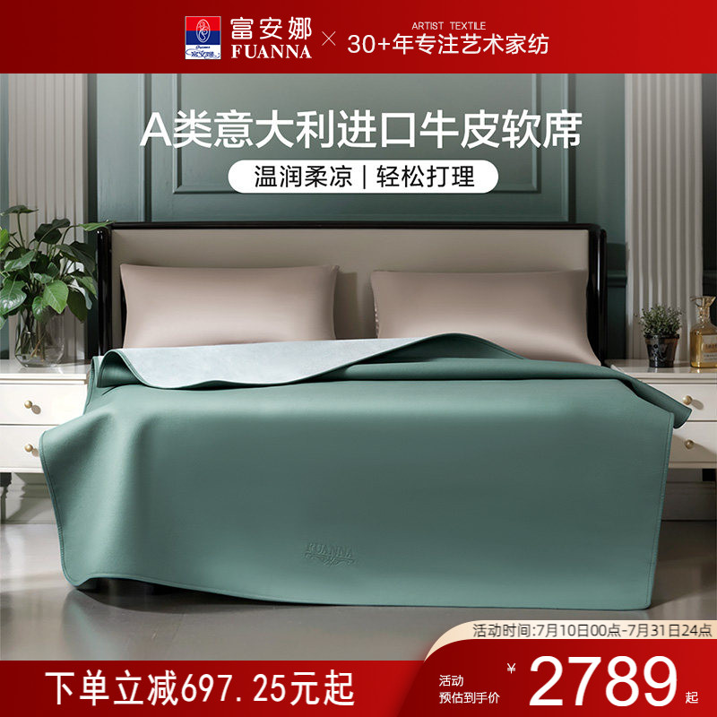 富安娜牛皮软席A类意大利进口头层牛皮高端席子新款夏季轻奢凉席