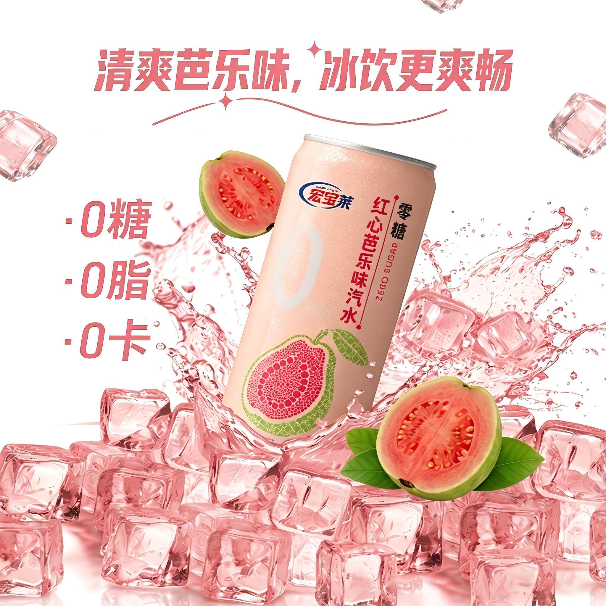 宏宝莱无糖饮料0糖0脂0卡红心芭乐12/24罐整箱碳酸果味饮品气泡水