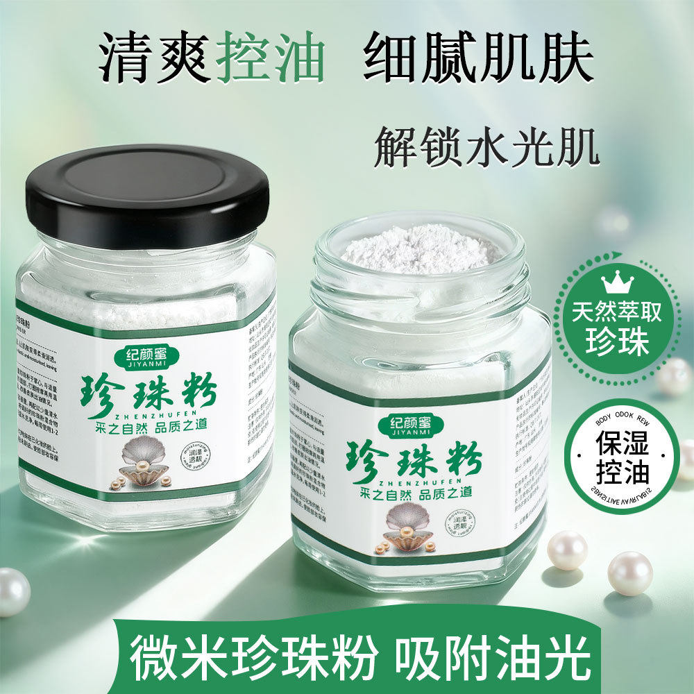 水光肌珍珠粉状精华补水保湿柔滑嫩肤控油涂抹面膜女珍珠护肤好用