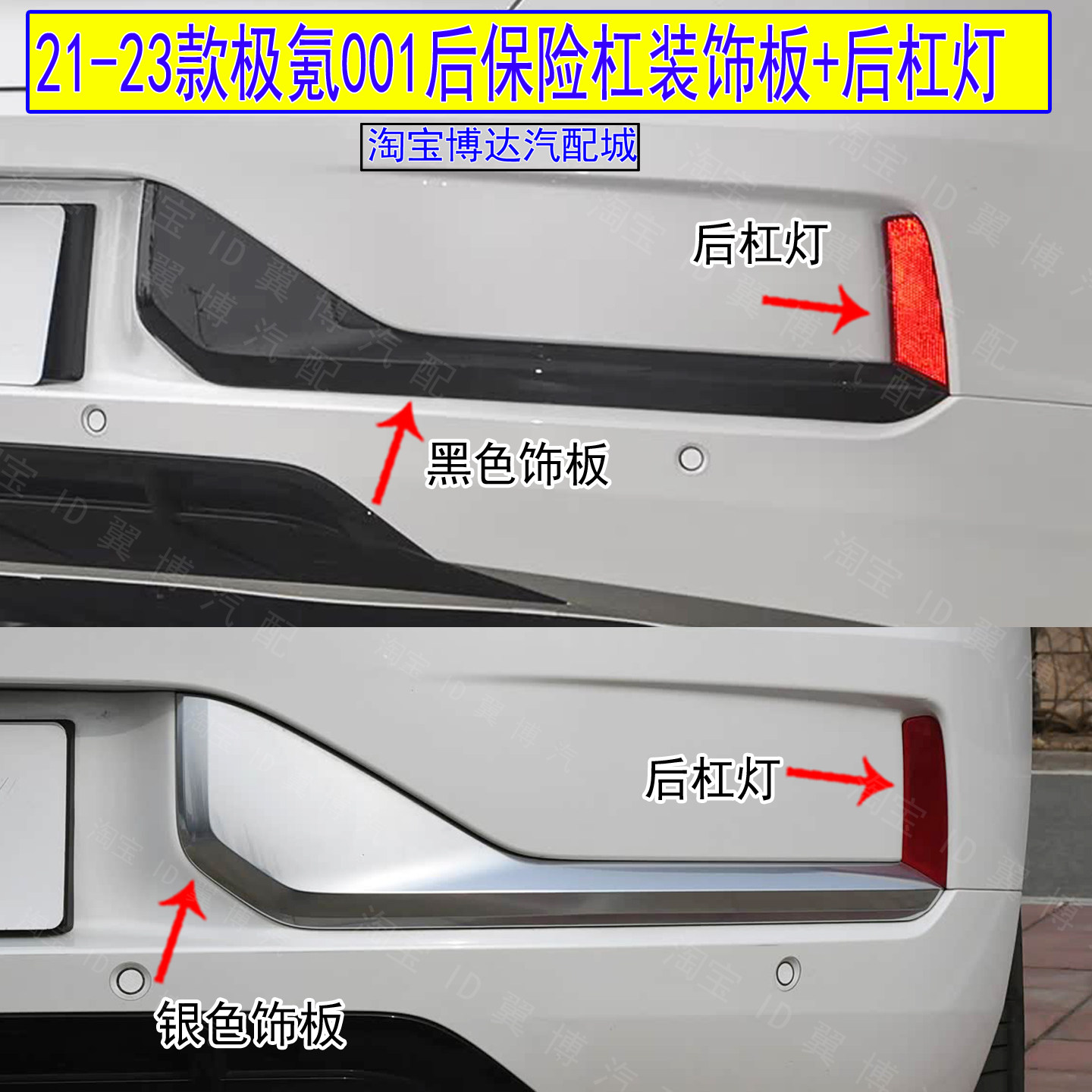 适配21-23款极氪001后保险杠装饰板下杠侧饰条后杠灯饰板雾灯饰条