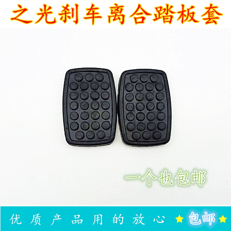 五菱之光6371 73 6376 6400 6390/6388/6389离合器刹车踏板胶套垫