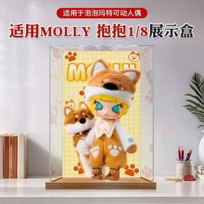 适用泡泡玛特MOLLY抱抱 1/8 BJD人偶展示盒亚克力潮玩收纳防尘盒