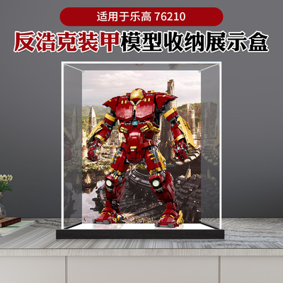 亚克力展示盒适用乐高76210反浩克装甲模型高透明收纳防尘罩