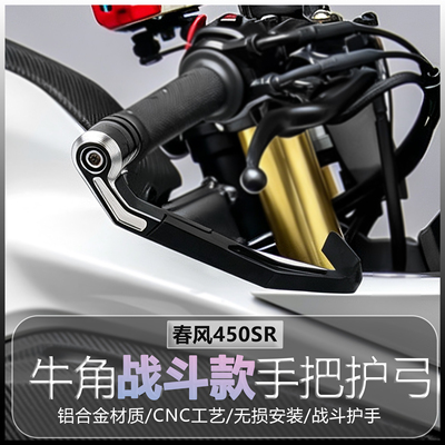 适用于春风450/500SR手把护弓改装675/750SR-R铝合金防摔牛角护手