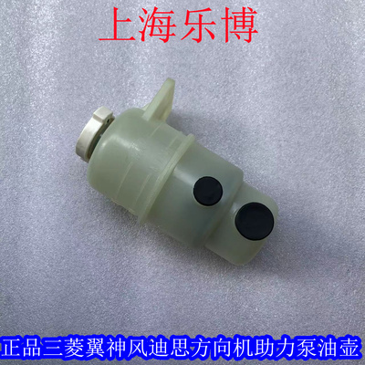 助力泵油壶三菱翼神风迪思方向机