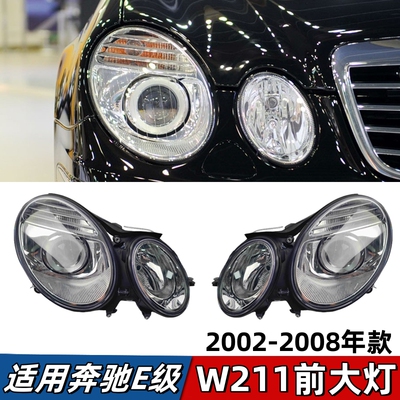 适用奔驰E级W211大灯E200车头灯E230 E240卤素氙气前照灯E280灯罩