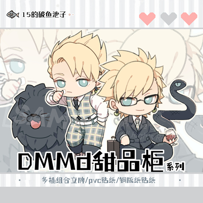 鱼池子·戏剧性谋杀 DMMD +同人谷+ 伪双子款甜品柜系列周边
