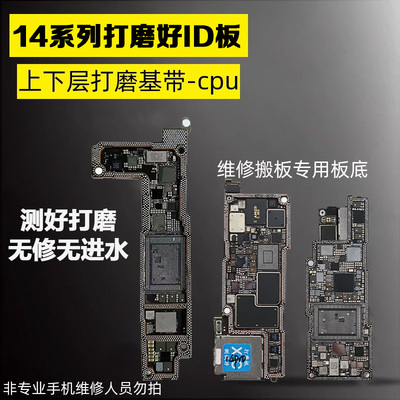 适用于苹果14 id板14ProMax打磨板14Pro/Plus上下层搬板底ID主板
