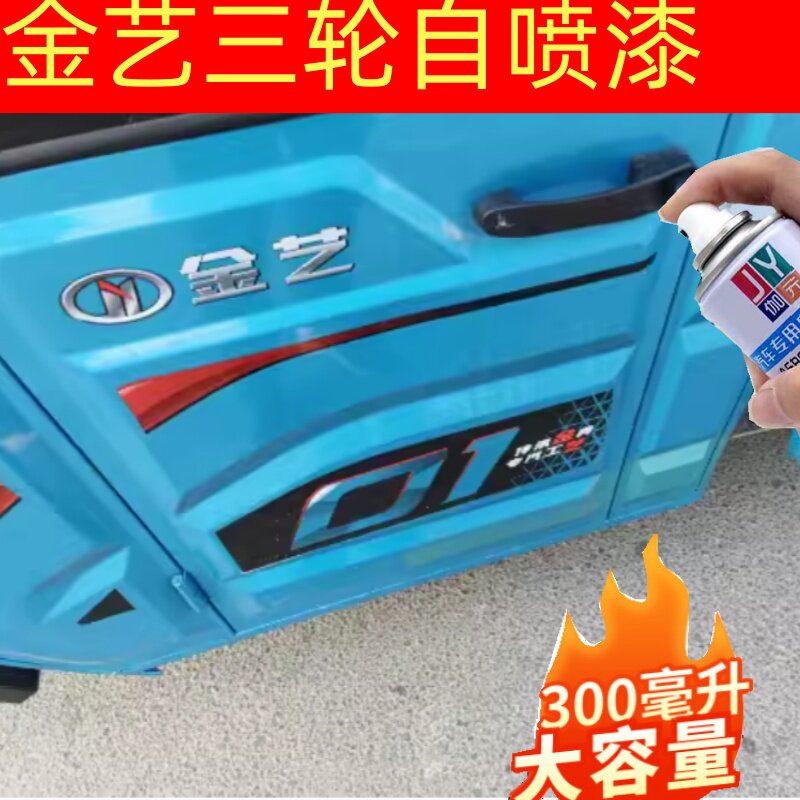 江苏金艺电动三轮专用冰锐蓝色自喷漆划痕修复神器剐蹭原厂金属漆