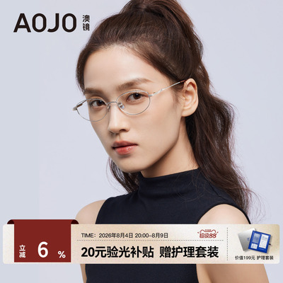 【26新品】AOJO澳镜书呆子椭圆框眼镜女高级感可配度数AJ101FN009