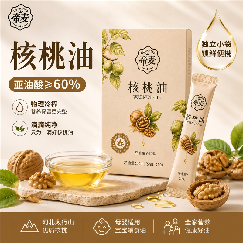 帝麦低温冷榨核桃油5ml*10袋/盒 便携装