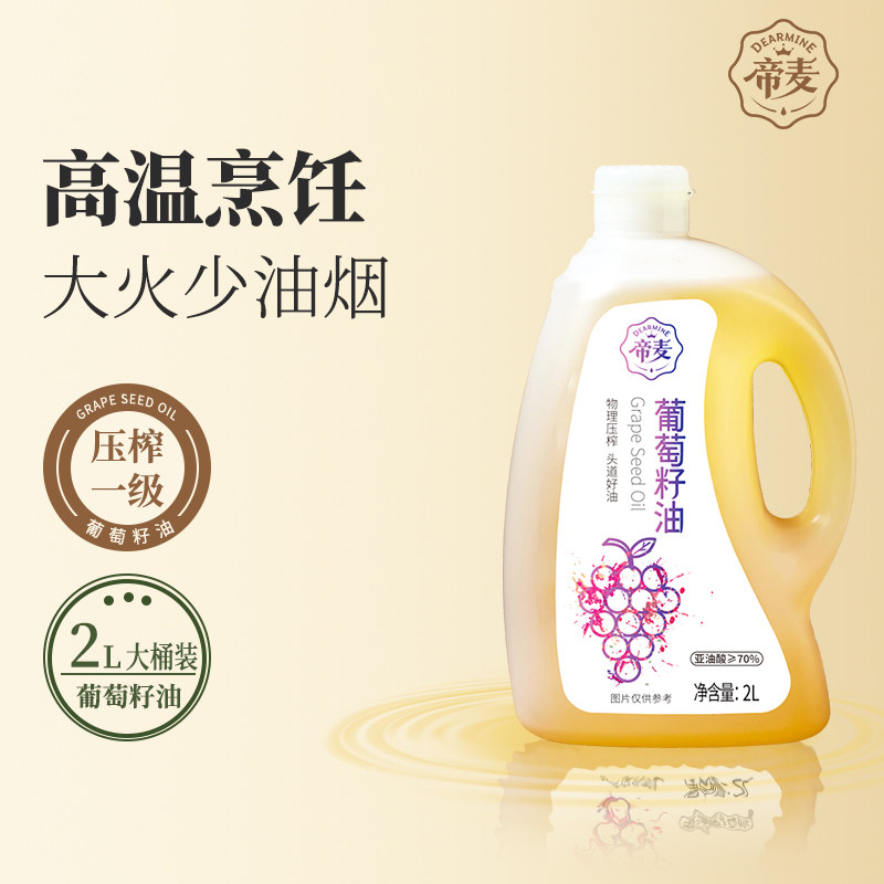 帝麦葡萄籽油家庭食用油大规格2L装高烟点少油烟中式烹饪