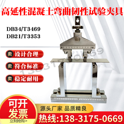 高延性混凝土弯曲韧性夹具加载装置试验配件测定DB34T3469-2019