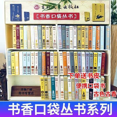 书香口袋丛书鬼谷子论语古文观止精选孟子千家诗中庸大学庄子易经道德经传统文学袖珍书道德经围炉夜话唐诗宋词元曲三百首千