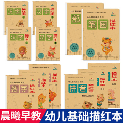 晨曦早教幼儿园基础描红