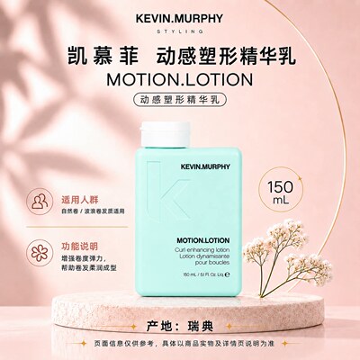 Kevin.Murphy凯慕菲动感塑形精华乳150ml 顺滑抗毛糙灵活塑卷不硬