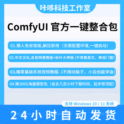 ComfyUI官方版整合包秋叶AI绘画软件中文模型工作流本地部署下载