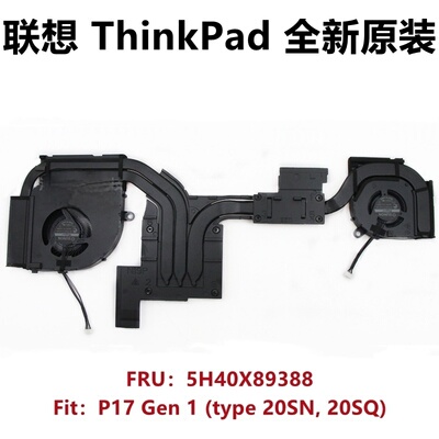 全新原装联想 Thinkpad P17  Gen 1 风扇 散热器 模组 5H40X89388