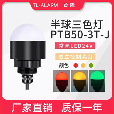 LED迷你警示灯半球灯信号PTB50-3T-J一体三色灯机床声光报警器24V