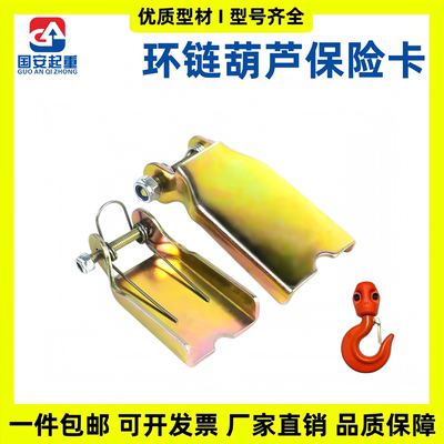 鬼头环链葫芦吊钩保险卡防脱扣弹簧卡安全舌片加厚安全装置国标