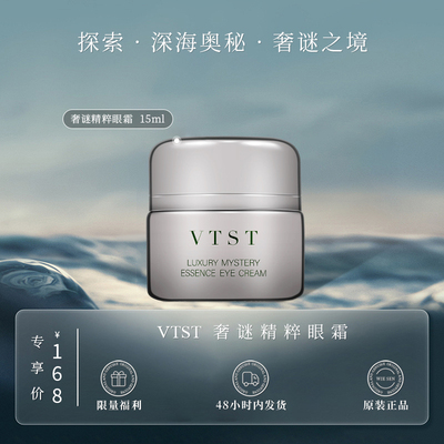 VTST奢谜精粹眼霜（顶奢大牌平替 原版复刻升级）