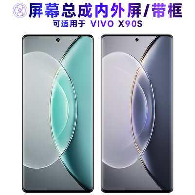 适用屏幕总成可VIVOX90S