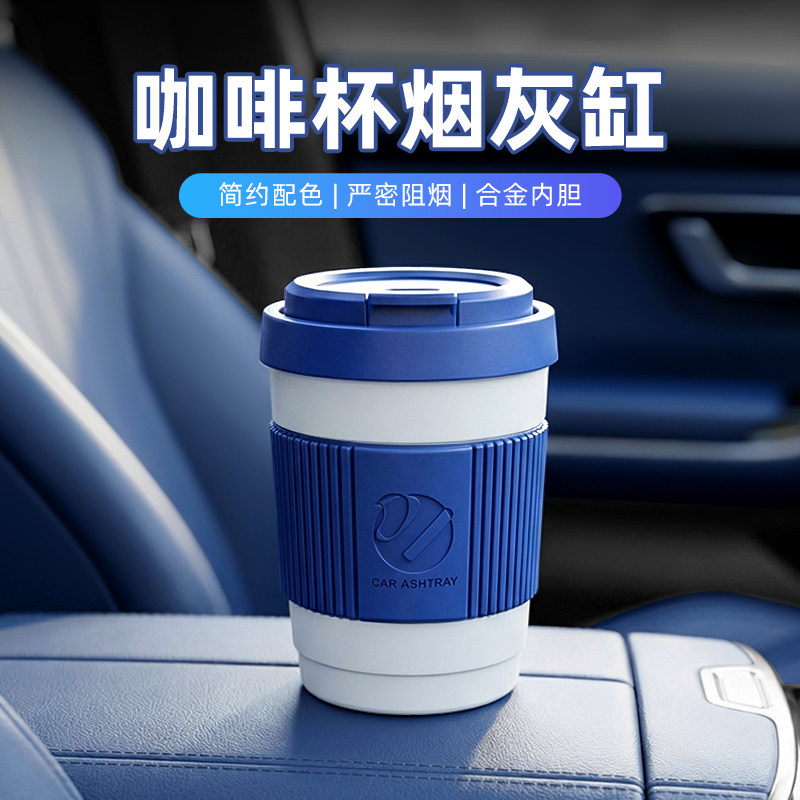 汽车载烟灰缸带盖防飞灰神器咖啡杯创意个性车用高级灰缸内饰用品