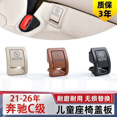 适奔驰C级后排儿童座椅盖板饰板