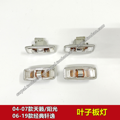 04050607年款天籁原厂叶子板灯壳