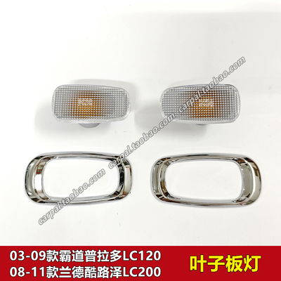 0809101112年款陆巡原厂叶子板灯