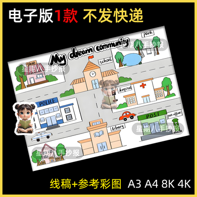 人教版My community我的梦想社区四上册英语第三单元英语手抄报a4