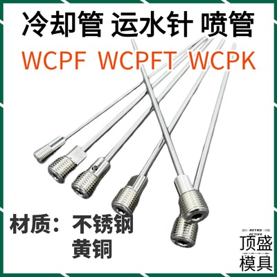 WCPFT.WCPF模具运水针冷却管